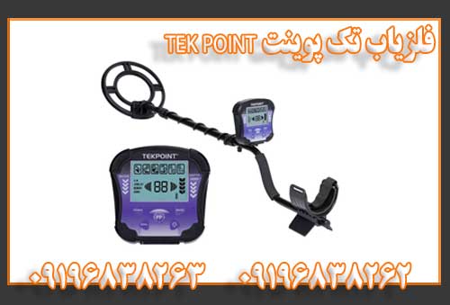 فلزیاب تک پوینت TEK POINT ,خریدوفروش فلزیاب,اموزش فلزیاب,09196838263